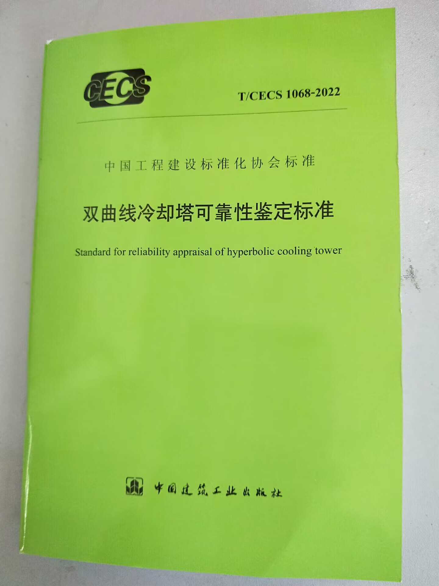 T/CECS 1068-2022 双曲线冷却塔可靠性鉴定标准