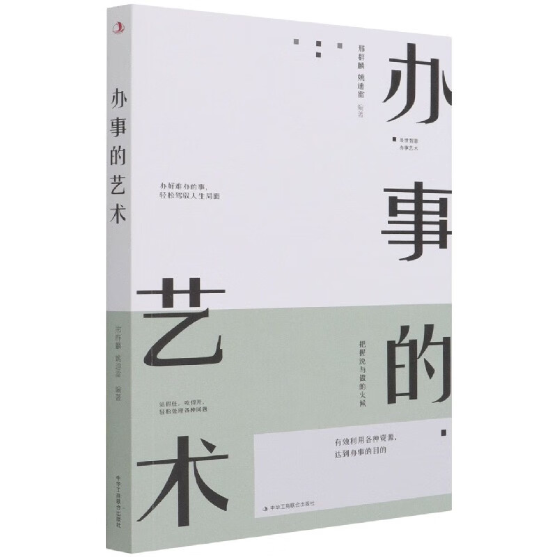 办事的艺术