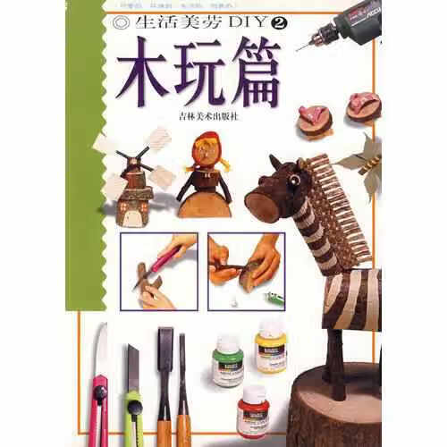生活美劳DIY：木玩篇 张辉明 吉林美术出版社 9787538608083