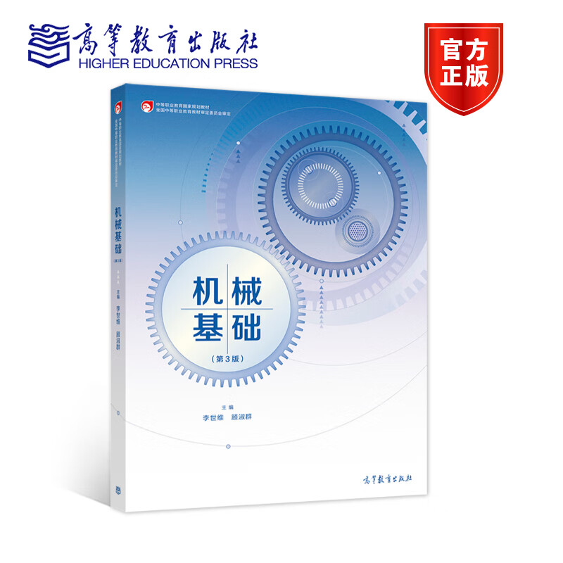 机械基础(第3版)机械类 李世维 中职国规教材 中等职业学校工程技术类相关 高等教育出版社