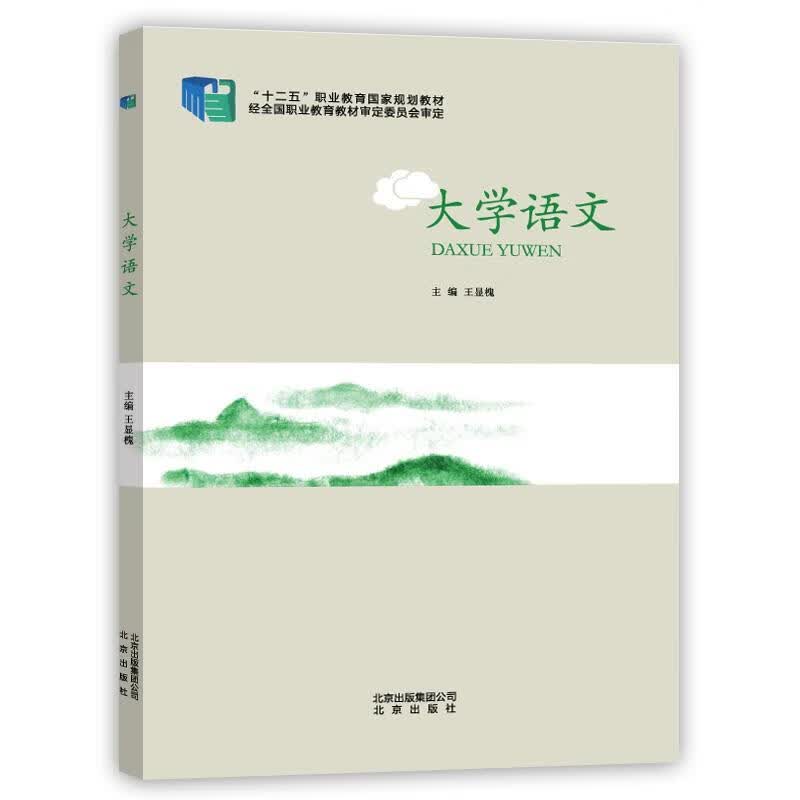 大学语文 王显槐【书】