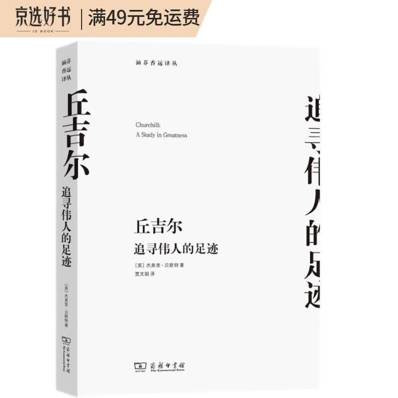 丘吉尔——追寻伟人的足迹