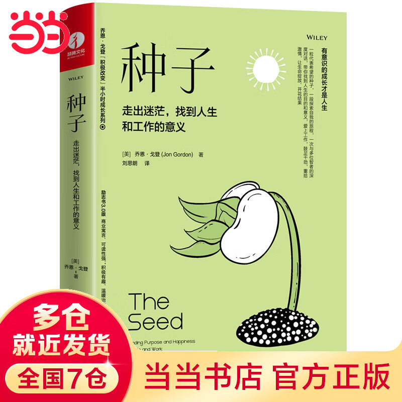 种子：走出迷茫，找到人生和工作的意义（精装+彩印）【新华网推荐 都靓推荐】 焦虑情绪调节 自我认知 个人成长