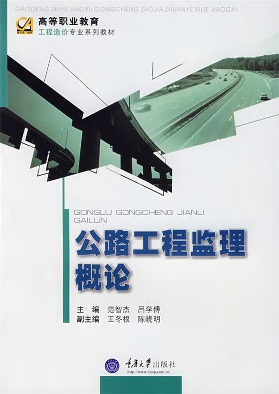 公路工程监理概论【好书，下单速发】