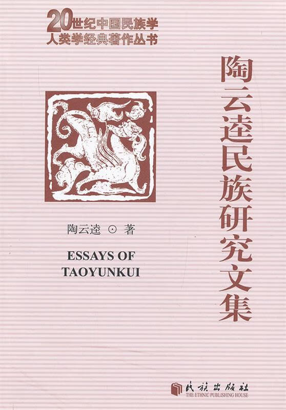 陶云逵民族研究文集