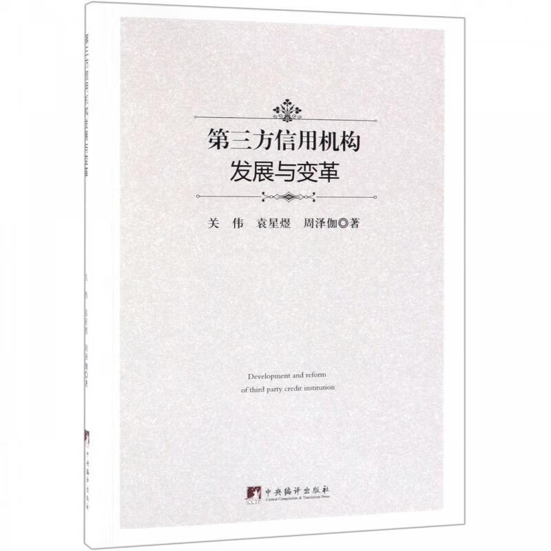 第三方信用机构发展与变革 关伟,袁星煜,周泽伽 著 中央编译出版社