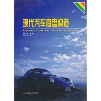 现代汽车底盘构造9787313034229