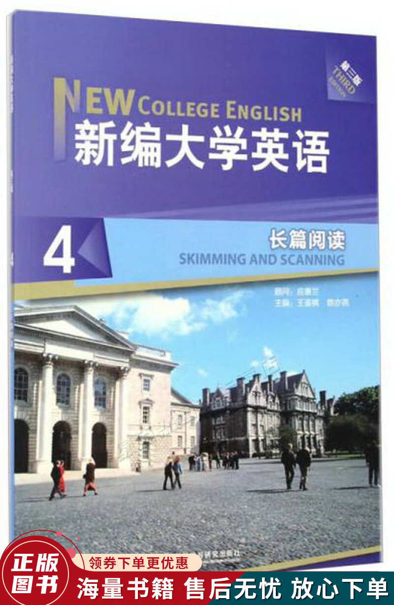 新编大学英语：长篇阅读4第3版