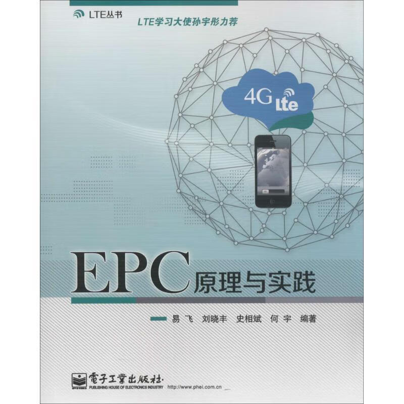 LTE丛书:EPC原理与实践 易飞,刘晓丰,史相斌 等 著 电子工业出版社