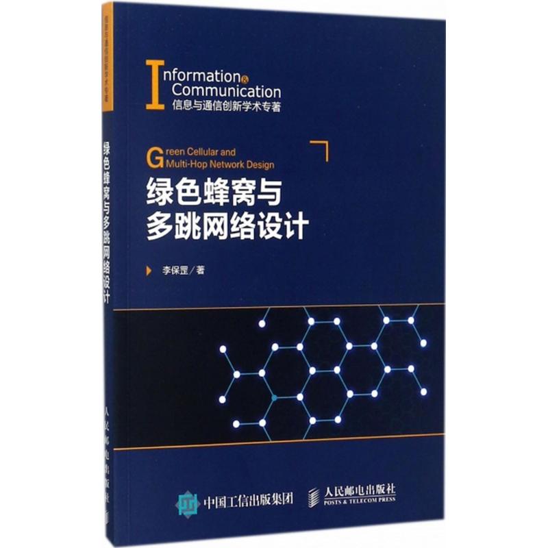 绿色蜂窝与多跳网络设计