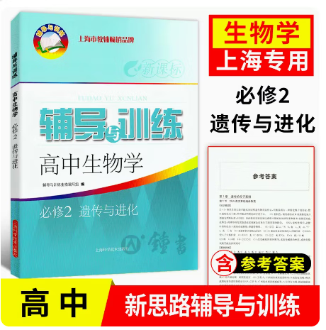 新思路辅导与训练高中数学物理化学生物学必修一/二 高1上下 高三 生物学 （必修二）