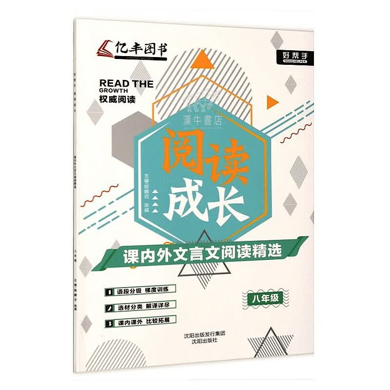 沈阳速发亿丰图书阅读成长八年级课内外文言文阅读精选阅读好帮手hn