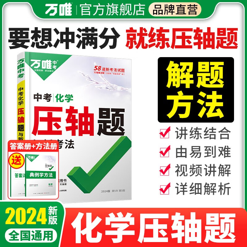 2024中考化学压轴题万唯中考专题专项训练初三初中化学推断题实验探究题试卷试题九年级练习册总复习资料必刷研究辅导书万维旗舰店 压轴题【化学】1本