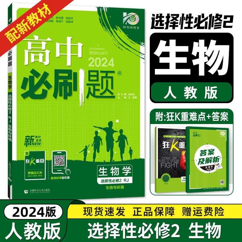 高二必刷题科目自选】2024新版高中必刷题数学物理化学生物选择性必修一二人教版高二同步训练练习册必刷题高二 生物学选择性必修二（人教版） 高中必刷题