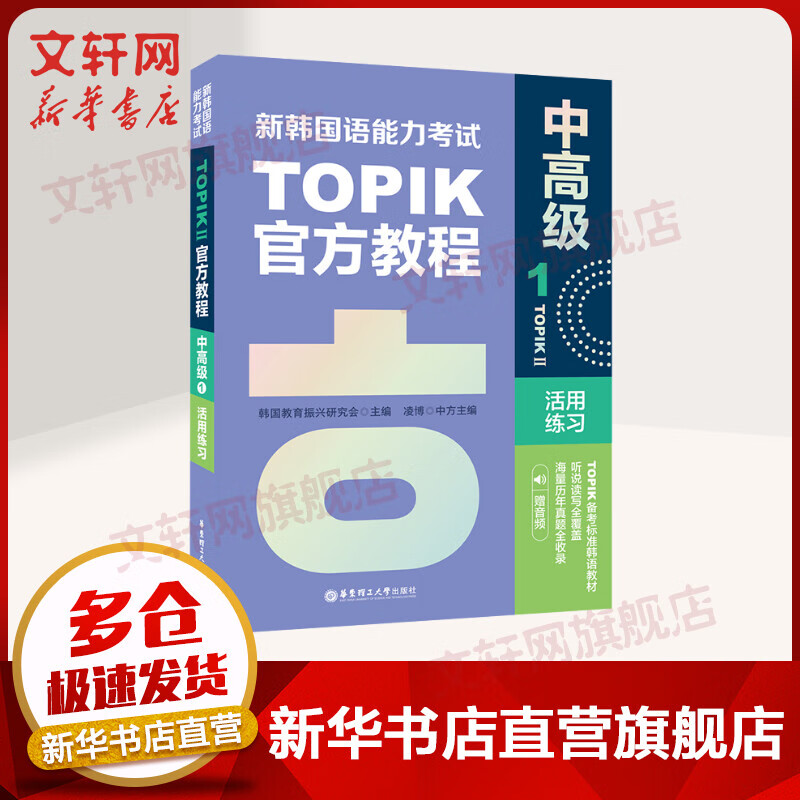 新韩国语能力考试TOPIK 2 中高级 官方教程 1 活用练习 赠音频 图书