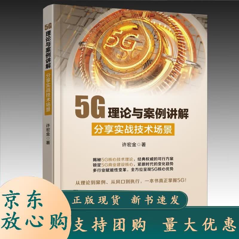 5G革命：新流量时代商业方法论 许宏金 电子工业出版社 许宏金 9787121377372 电子工业