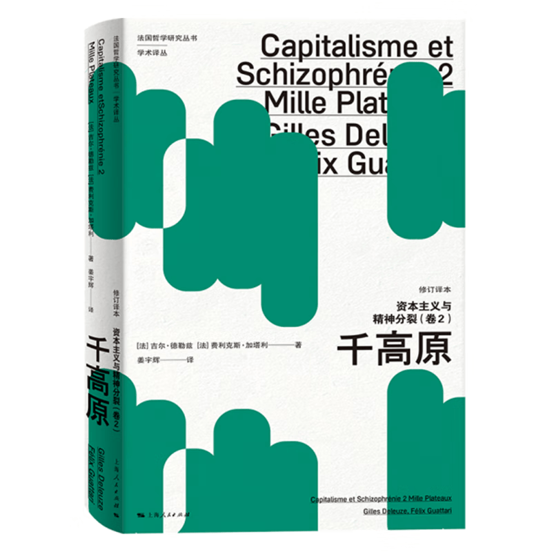 现货 资本主义与精神分裂（卷2） ：千高原（修订译本） [法] 吉尔·德勒兹，[法] 费利克斯·加塔利 著 9787208178977 上海人民出版社