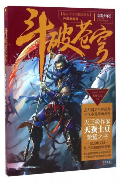 斗破苍穹1莫欺少年穷