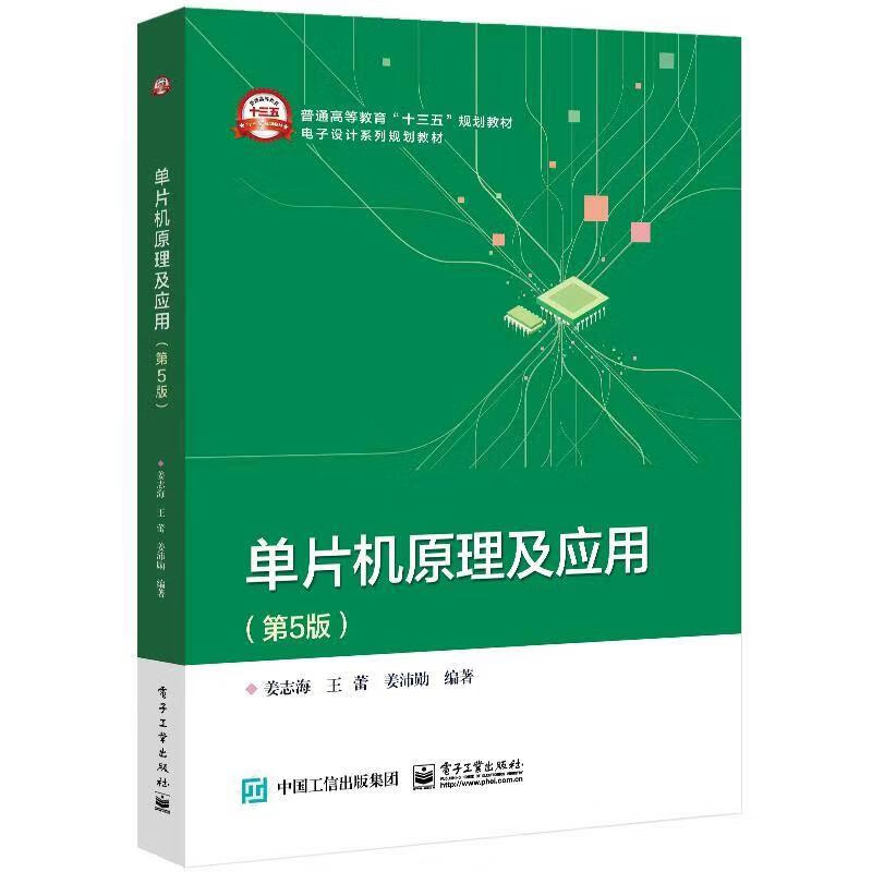 【R】单片机原理及应用 姜志海 著 电子工业出版社 9787121398919