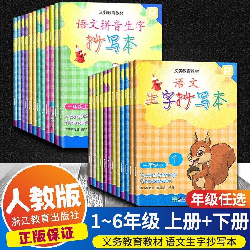 【年级可选】义务教育教材小学语文生字抄写本一年级二年级三四五六上下册1+2册部编人教版浙江教育出版社小学语文同步字帖 四年级上册