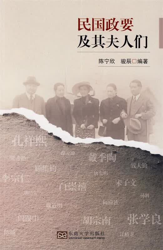 民国政要及其夫人们 陈宁欣著 东南大学出版社