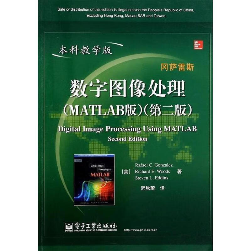 数字图像处理 冈萨雷斯 电子工业出版社 9787121201974
