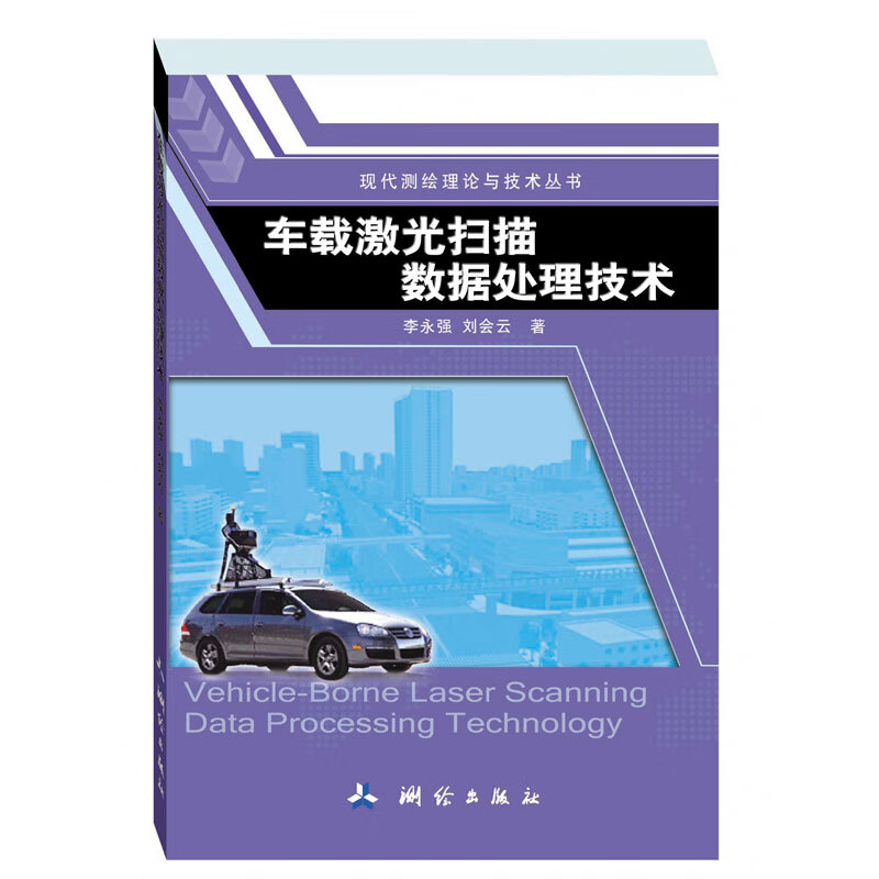 车载激光扫描数据处理技术