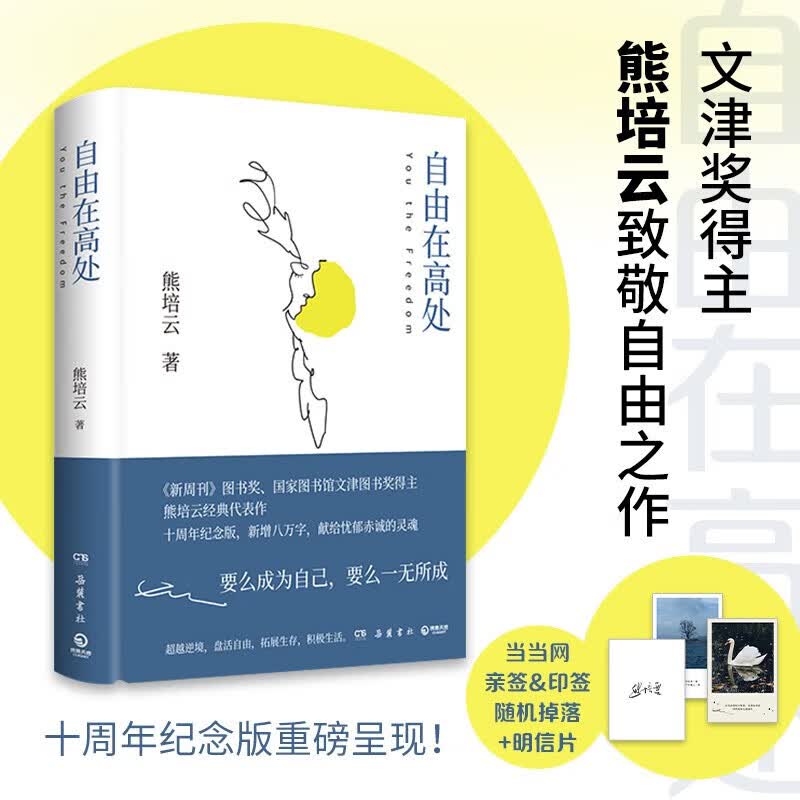自由在高处 新版 熊培云 著  十周年纪念版重磅呈现 社会科学社会学书籍