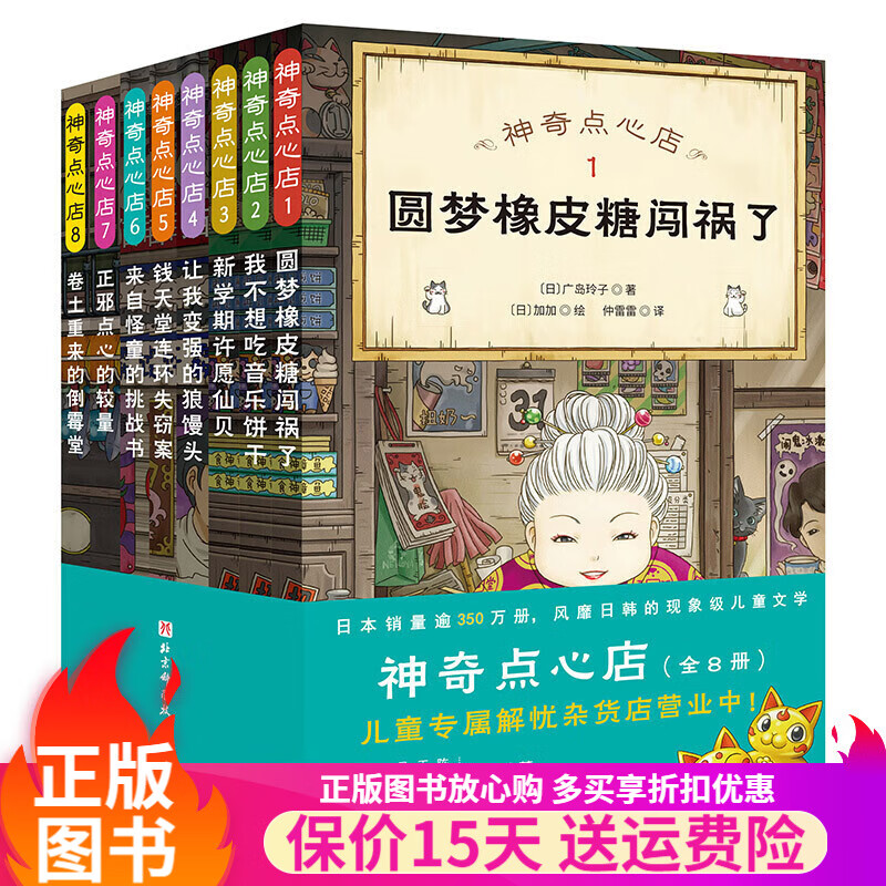 神奇点心店全8册 简体中文版 新学期许愿仙贝 让我变强的狼馒头 3一6-10-12岁儿童小学生阅读语文读物 幼儿早教书籍 【8册】神奇点心店第一辑+第二辑(1-8)