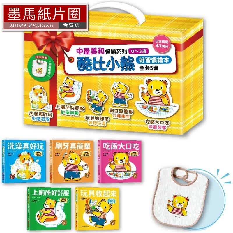 预售 0~3岁酷比小熊好习惯绘本全套5册（日本**授权「好习惯围兜兜」）： 洗澡真好玩／吃饭大口吃／玩具收起