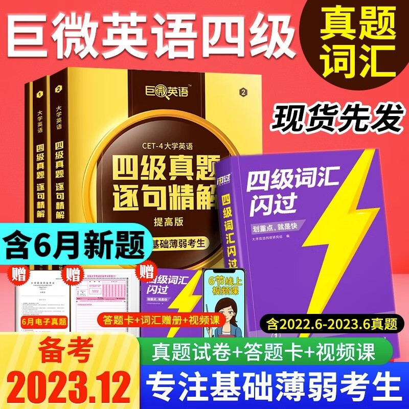 备考2023年12月巨微英语四级真题逐句精解四级词汇闪过 四级考试英语真题 大学英语四级历年真题试卷单词书默写本听力专项训练资料 2023.12四级【基础+提高+词汇闪过】分批发货