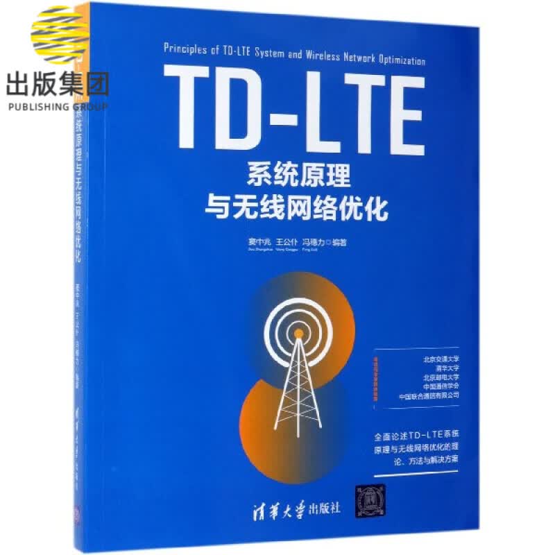 TD-LTE系统原理与无线网络优化