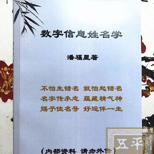 数字信息姓名学潘福星 数字预测能量学