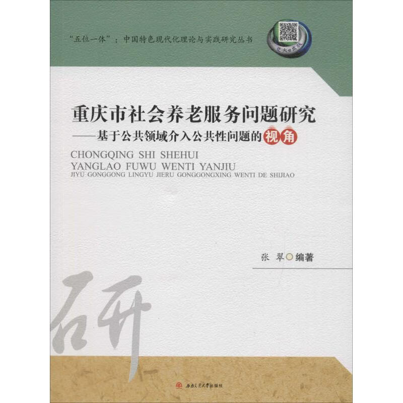 重庆市社会养老服务问题研究