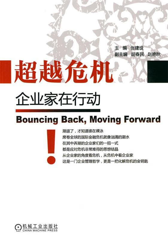 危机:企业家在行动【好书，下单速发】
