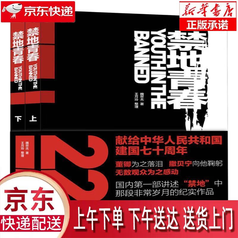 【新华畅销图书】禁地青春(董卿为之落泪，撒贝宁向他鞠躬，无数观众为之感动 国内讲述“禁地”中那段非常岁月的纪实作品)