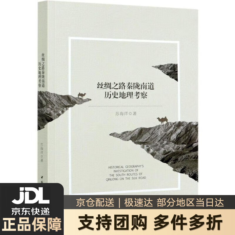 【 送货上门】丝绸之路秦陇南道历史地理考察 苏海洋 中国社会科学出版社