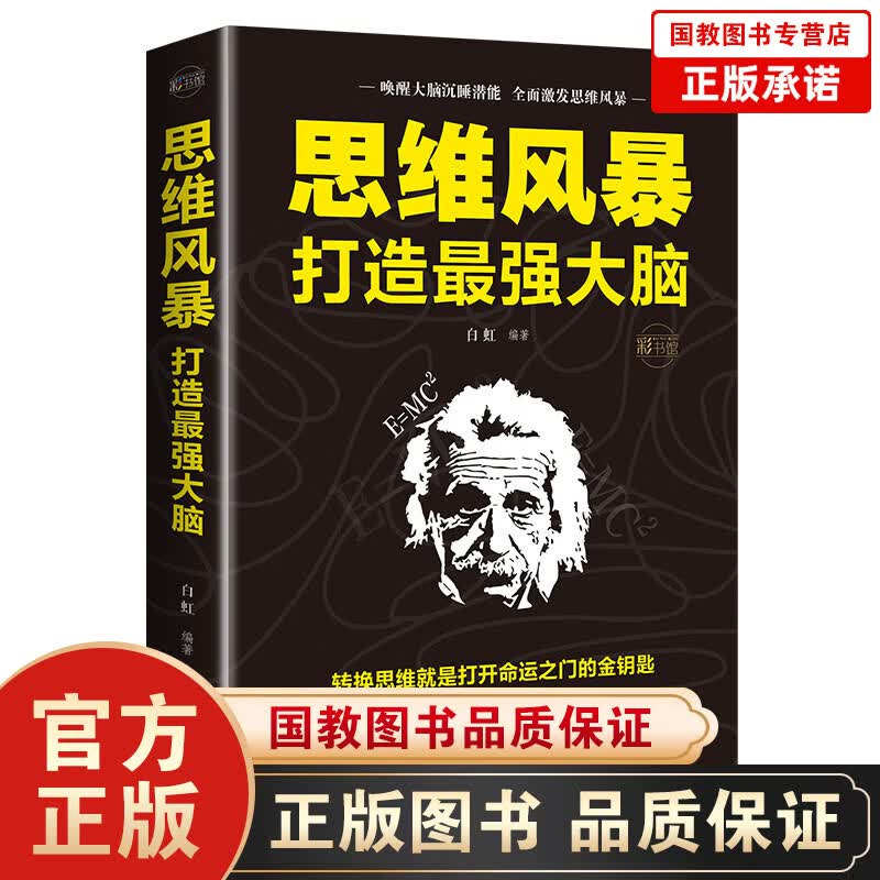 思维风暴大全集超强记忆术打造最强大脑逻辑思维训练书籍8岁以上逻辑学入门基础书籍思维记忆能力开发