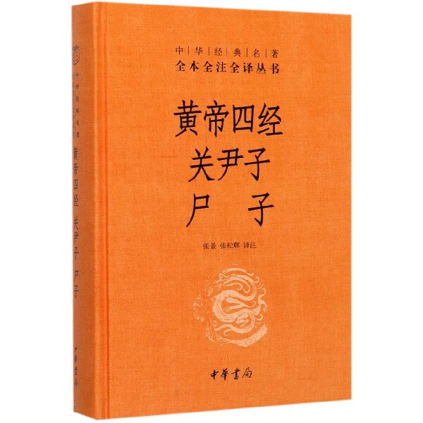 黄帝四经关尹子尸子(精)/中华经典名著全本全注全译