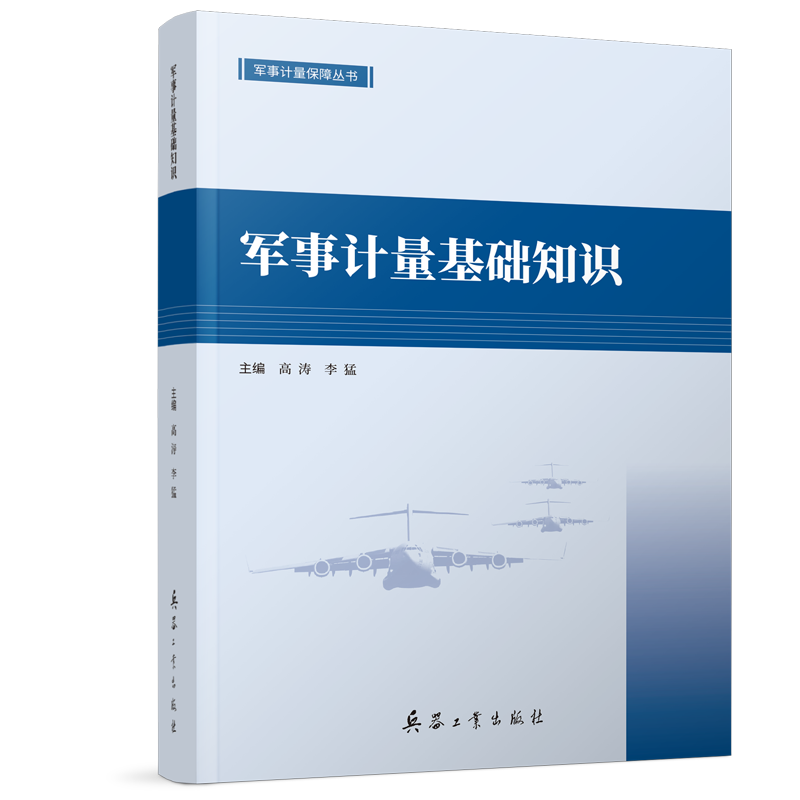 军事计量基础知识