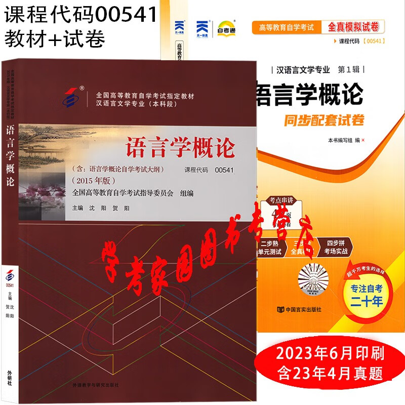 全新现货 2023自考全套2本 00541语言学概论自考教材+自考通全真模拟试卷 含23年4月真题  送考点串讲 汉语言文学本科自考教材