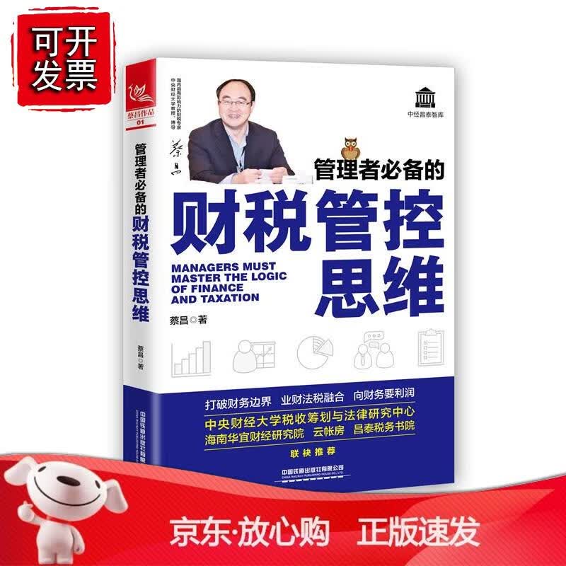 管理者的财税管控思维