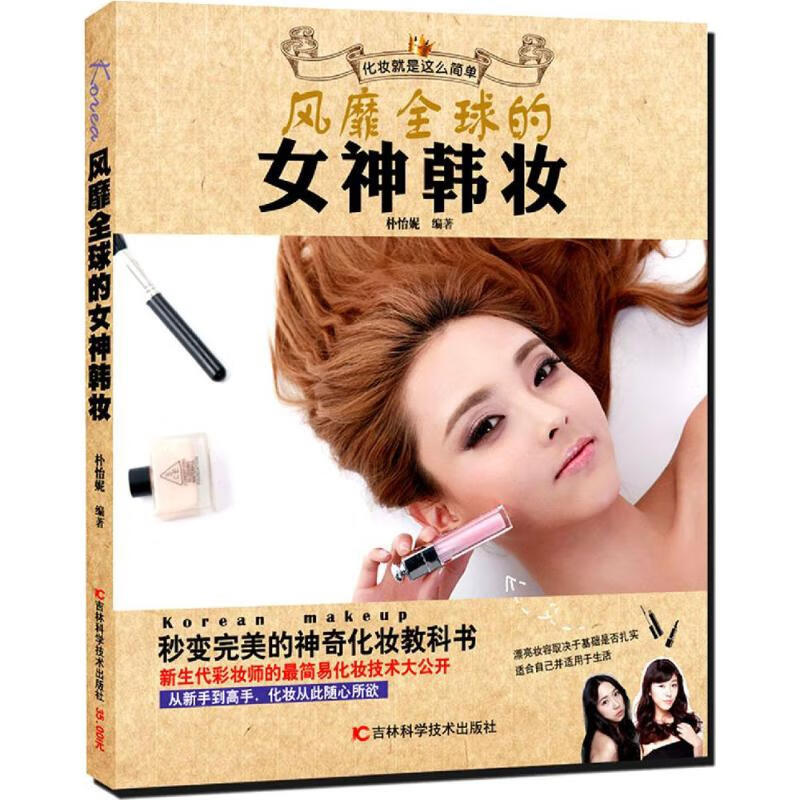 风靡全球的女神韩妆