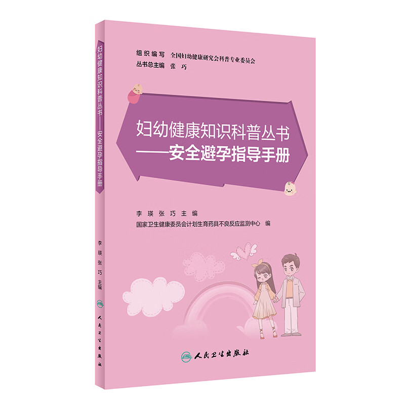 妇幼健康知识科普丛书——安全避孕指导手册