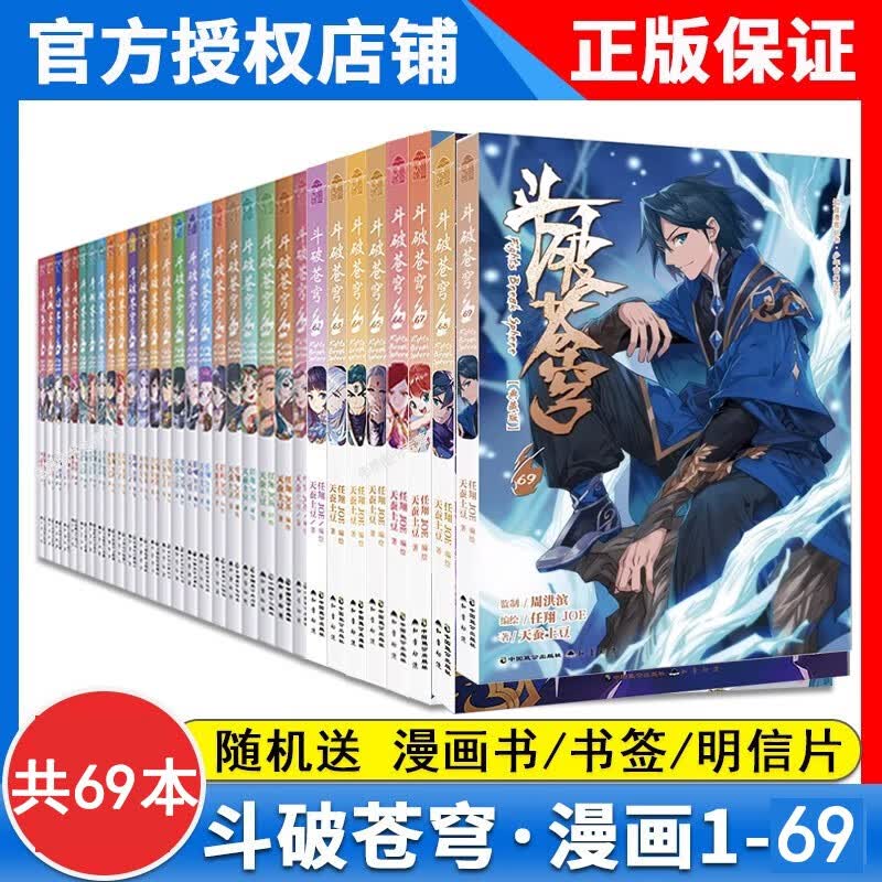 【1-69册可选】斗破苍穹漫画69-68-67-66+65+64-63-62-61-60-1任翔JOE天蚕土豆 斗破苍穹漫画全套全集未完结 斗破苍穹漫画版69册 【全套69本】斗破苍穹漫画全套1-