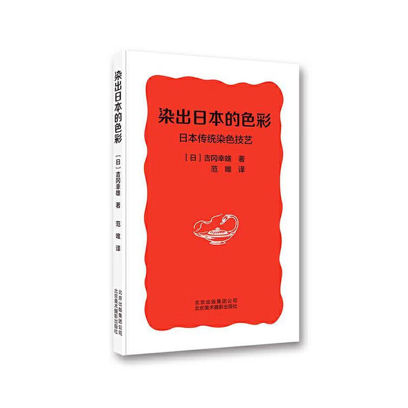 包邮：染出日本的色彩——日本传统染色技艺 家居  图书