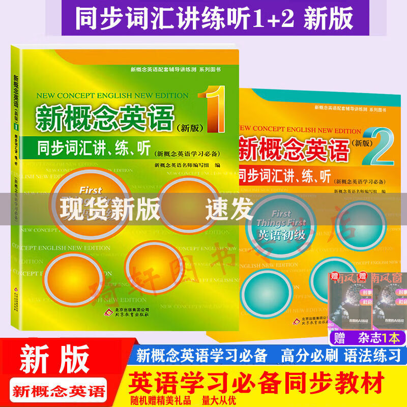 新概念英语同步词汇讲练听二册配套教辅新概念英语学习 同步词汇讲练听第一+二册