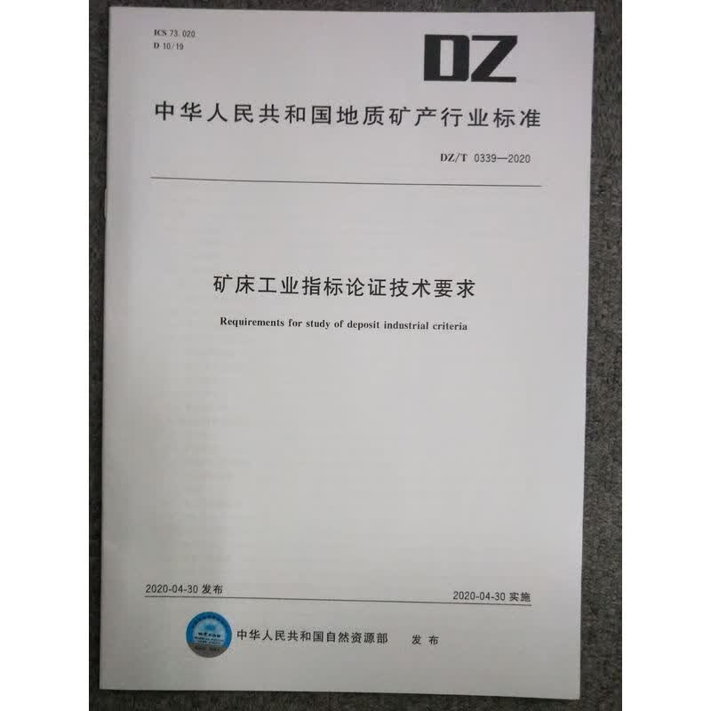 矿床工业指标论证技术要求（DZ/T 0339-2020）