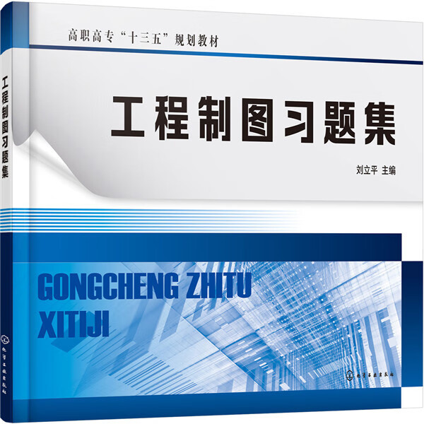 工程制图习题集