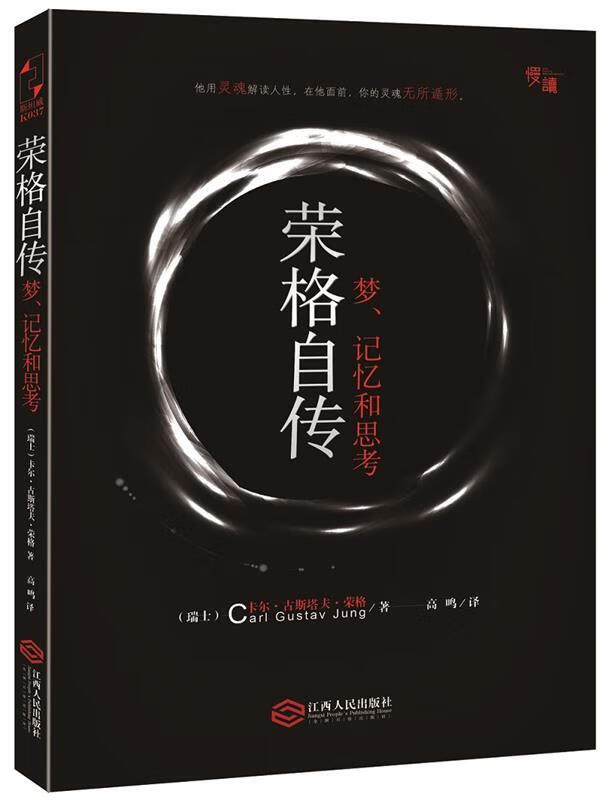 荣格自传:梦、记忆和思考【好书，下单速发】